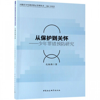 从保护到关怀--少年罪错预防研究/问题青少年教育矫正管理丛书