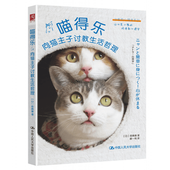 喵得乐：向猫主子讨教生活哲理