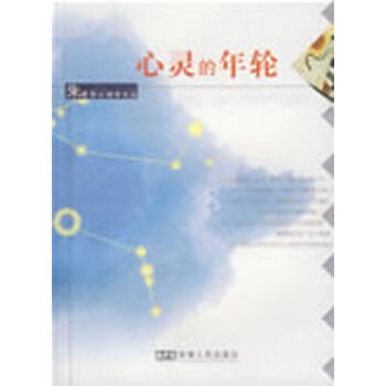心灵的年轮【正版图书】