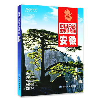 2022新 安徽省地图册 介绍省情政区地形交通旅游信息