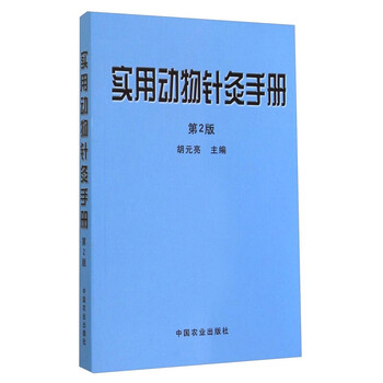 实用动物针灸手册 第二版 胡元亮 介绍了常见动物的针灸保定 农业林业 动物医学书籍