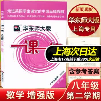 新版华东师大版 一课一练8年级下 数学 增强版 八年级第二学期 初二年级下 上海专用含参考答案