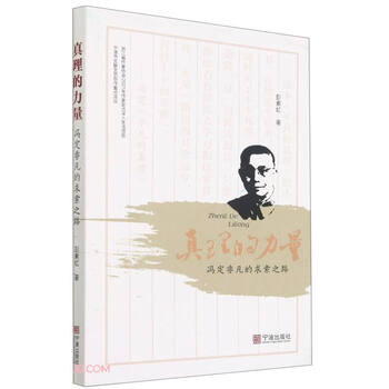 真理的力量(冯定非凡的求索之路)