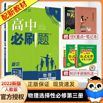 【高二选修二三科目自选】2022新教材版 高中必刷题选择性必修第二册选择性必修第三册人教版 高二必刷题选修一二三同步教材练习册 高中必刷题选修二2 【物理】选择性必修第三册