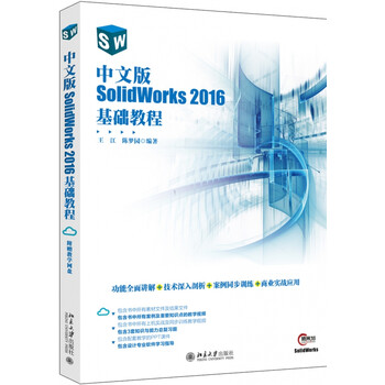 中文版SolidWorks2016基础教程