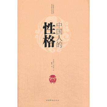 中国人的性格 【正版书】