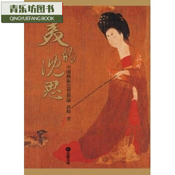 预售 美的沉思:中艺术思想(彩珍版)港台图书