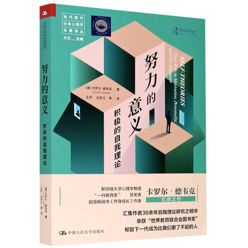 努力的意义(积极的自我理论)/当代西方社会心理学名著译丛