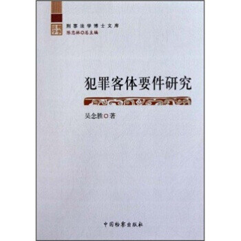 犯罪客体要件研究 【正版书】