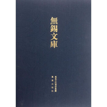 [正版图书] 遂初堂书目 无锡文库 第2辑 王立人 凤凰出版社 9787550610118