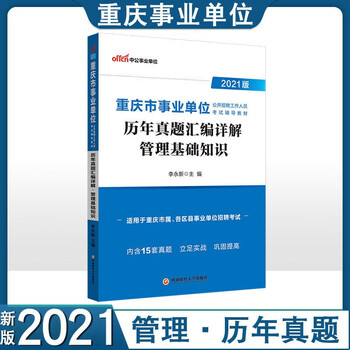 2021年中公教育重庆市事业单位考试用书重庆事业单位公开招聘考试专用重庆市事业单位考试综合基础知识 管理基础知识 历年真题