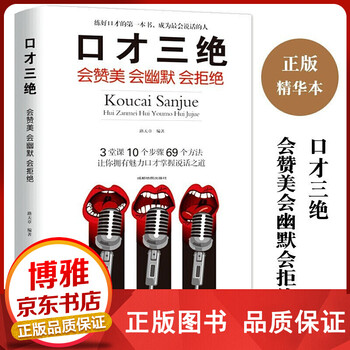 口才三绝 会赞美会幽默会拒绝 演讲与口才【百元神卷】