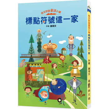 在途 谢鸿文 奇文妙语童话小镇：标点符号这一家 小鲁文化