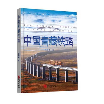 中国青藏铁路 周爱明 9787507544084 华文出版社