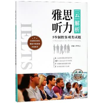 雅思听力云解析(5步制胜客观类试题)