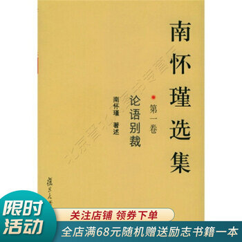 南怀瑾选集第一卷：论语别裁