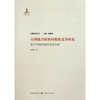大国地方政府间税收竞争研究