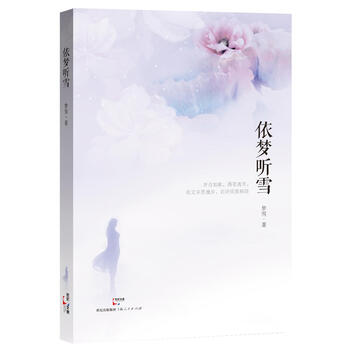 依梦听雪