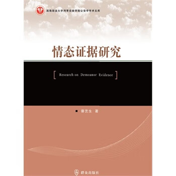 情态证据研究 蔡艺生 群众出版社