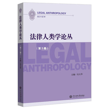 法律人类学论丛（第7卷）