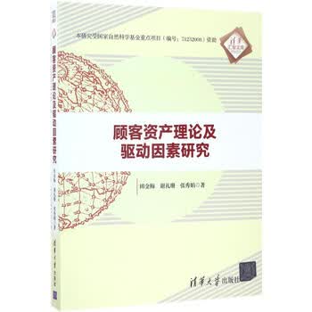 顾客资产理论及驱动因素研究 田金梅,谢礼珊,张秀娟 清华大学出版社