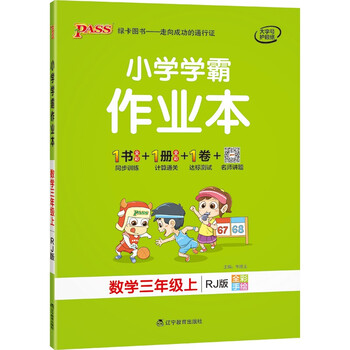 小学学霸作业本 数学 三年级上册 人教版 21秋 pass绿卡图书 同步训练 练习题附试卷 同步教材