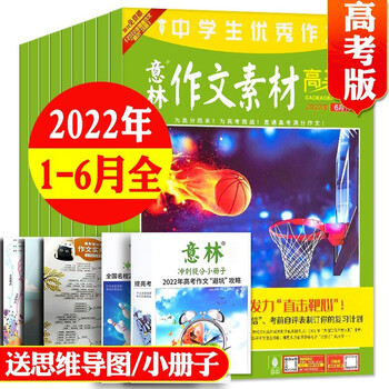 【半年珍藏】意林作文素材杂志高考版2022年1/2/3/4/5/6月 共6本打包 高中生考试满分作文写作课外范文