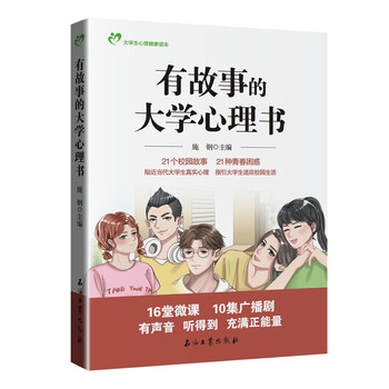 有故事的大学心理书  石油工业出版社