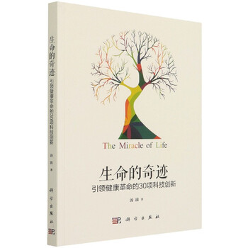 生命的奇迹(引领健康革命的30项科技创新)
