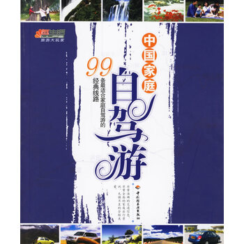 中国家庭自驾游:99条适合家庭自驾游的经典线路