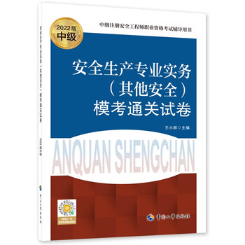 2022新版 安全生产专业实务（其他安全）模考通关试卷--中级注册安全工程师职业资格考试辅导用书