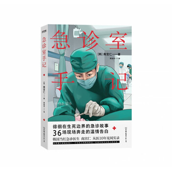 急诊室手记 【韩】南宫仁 著，梁如幸