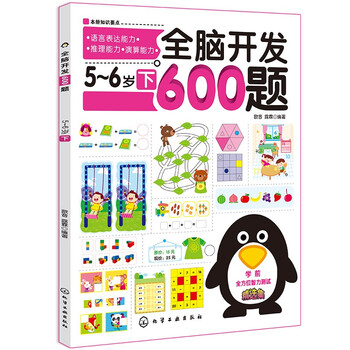 全脑开发600题 5-6岁（下）