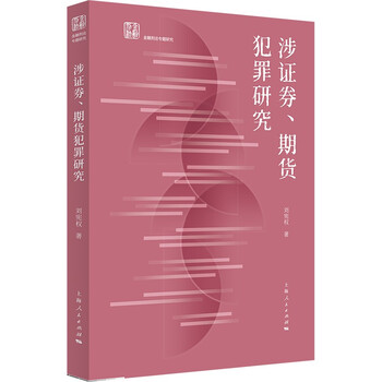 [正版图书]涉证券、期货犯罪研究