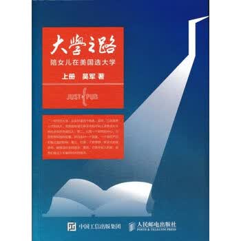 大学之路上册：陪女儿在美国选大学
