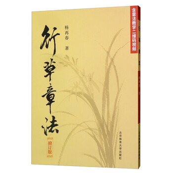 行草章法 修订版 对联章法 长联章法 条幅章法 书法艺术 字帖碑帖 毛笔书法 杨再春 北京体育大学出