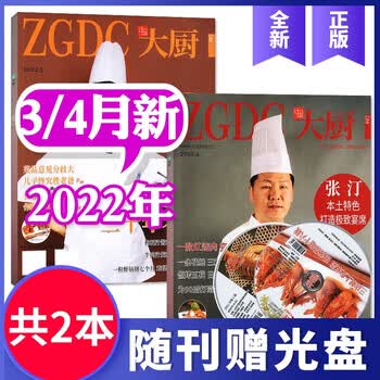 中国大厨杂志2022年3/4月共2本打包东方美食菜谱川菜烹饪技法酒店过期刊书籍