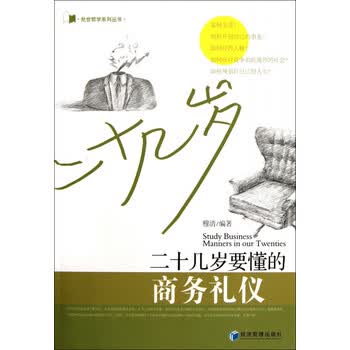 二十几岁要懂的商务礼仪/处世哲学系列丛书