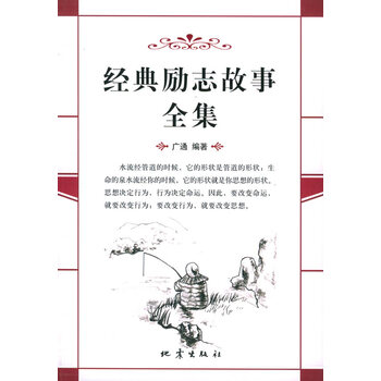 经典励志故事全集