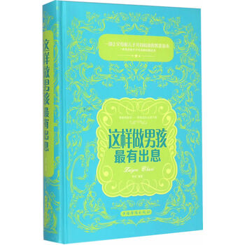 这样做孩有出息 李卓著 中国华侨出版社