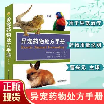 正版书籍 异宠药物处方手册 第5五版异宠疾病书籍鸟病蜥蜴疾病兔病用药指南兽医图书宠物手册异类宠物疾病管理山东科学技术出版社