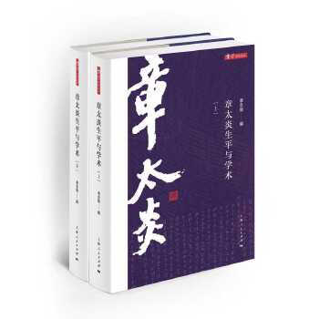 章太炎生平与学术 【正版书】