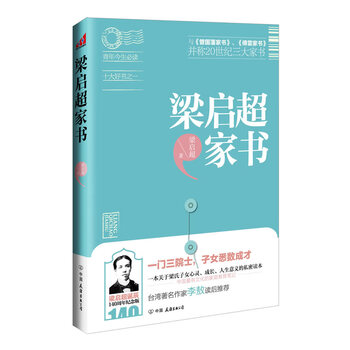 梁启超家书【正版图书】