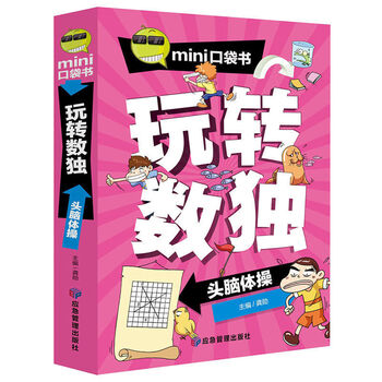 数独阶梯训练游戏书九宫格幼儿园小学生数学思维游戏训练入门 玩转数独---头脑体操