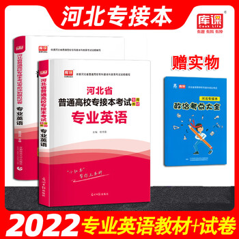 天一库课专接本2022年河北省专接本考试用书专业英语教材历年真题押题模拟卷普通高校专升本考试复习资料