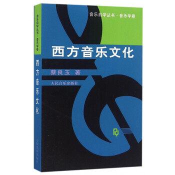 西方音乐文化/音乐自学丛书
