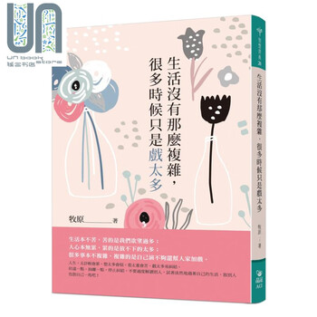生活没有那么复杂 很多时候只是戏太多 港台原版 牧原 晶冠 励志小品文