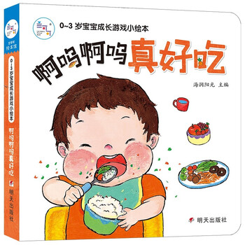 啊呜啊呜真好吃：0-3岁宝宝成长游戏小绘本 食育绘本硬纸板书