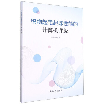 {正版新书}织物起毛起球性能的计算机评级9787566916907