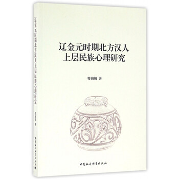辽金元时期北方汉人上层民族心理研究